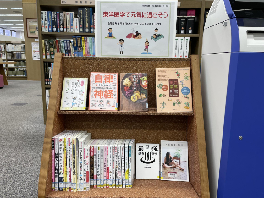 令和4年度10回健康情報コーナー展示 | 令和4年度10回健康情報コーナー展示 | 秋田県立図書館